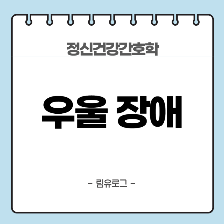 정신간호학 정신질환 우울 장애 우울증주요우울장애기분부전장애월경전불쾌감장애pdd파괴적기분조절부전장애dmdd