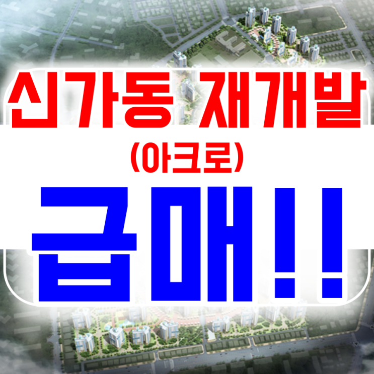 신가동재개발 아크로 여기도 급매가 나옵니다 네이버 블로그