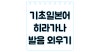 기초일본어 히라가나 발음 외우기 아이우에오 카키쿠케코 네이버 블로그