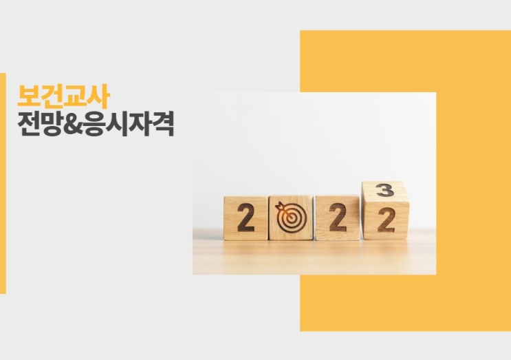 보건교사 전망과 임용고시 응시자격 앞으로도 여전히 긍정적 네이버 블로그
