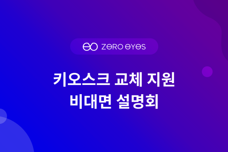 제로아이즈 키오스크 교체 지원 비대면 설명회 ｜22.12.06｜최대 70%까지 : 네이버 블로그