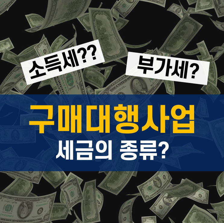 해외구매대행 세금 총 정리 부가세 소득세 소명자료 네이버 블로그
