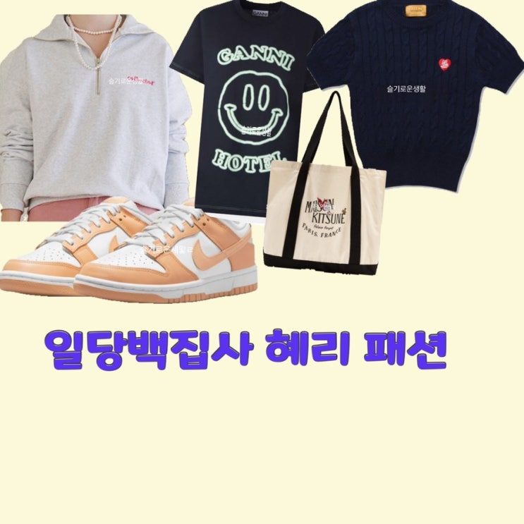 백동주 이혜리 일당백집사9회 니트 티셔츠 집업 긴팔 반팔 스마일 가방 에코백 신발 운동화 옷 패션 네이버 블로그