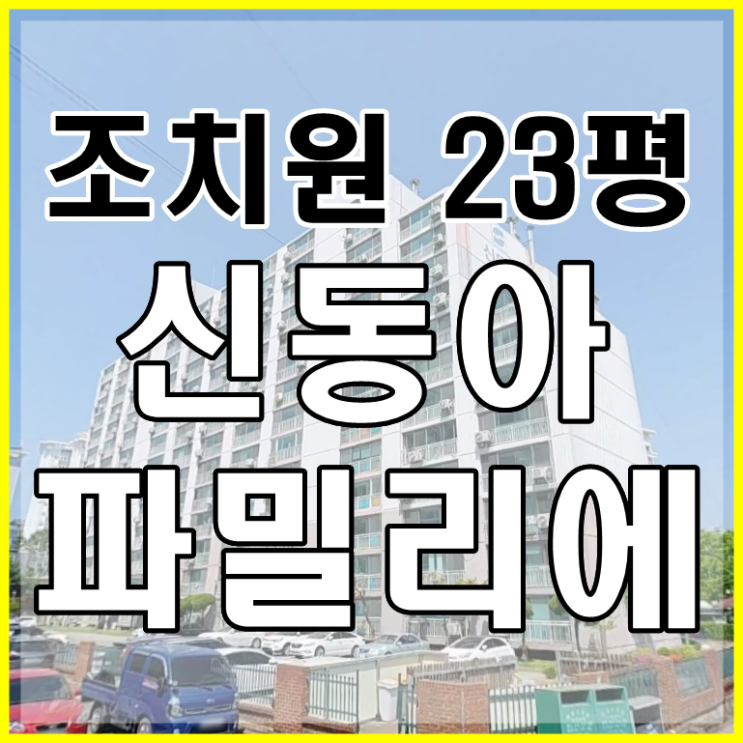 세종시 아파트경매 조치원읍 죽림리 신동아파밀리에 네이버 블로그