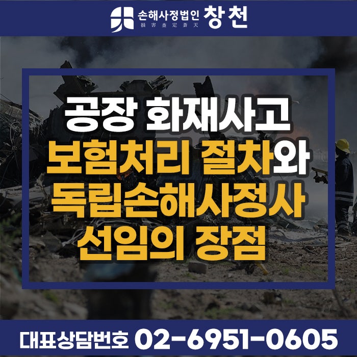 공장화재사고 보험처리 절차와 독립손해사정사 선임의 장점을 알아볼까요? : 네이버 블로그