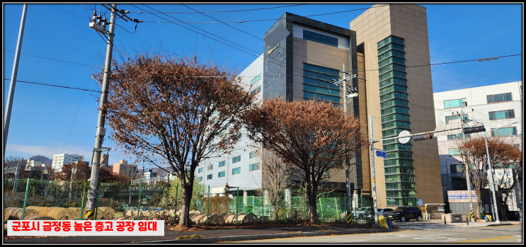 군포 공장 임대 군포시 금정동 위치 공장 임대 전용면적 240평 5미터 층고 네이버 블로그