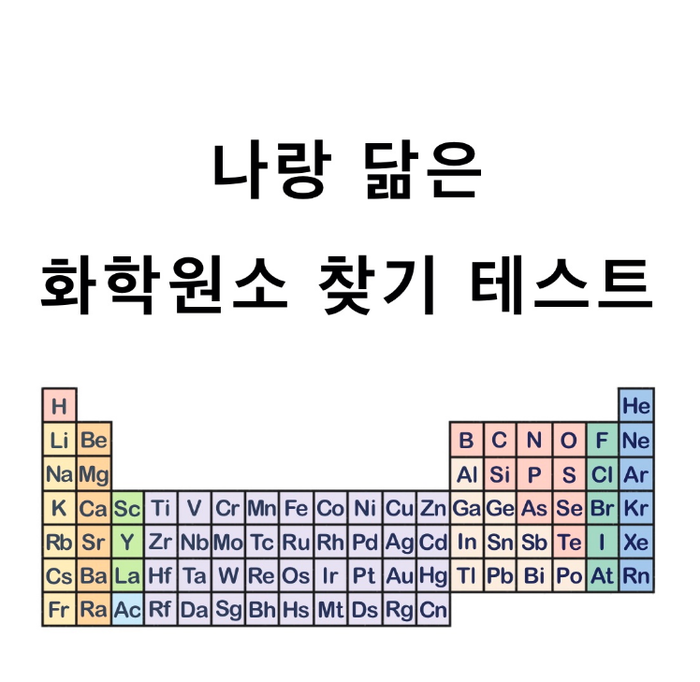 성격테스트 나랑 닮은 화학원소 찾기백금 Pt 네이버 블로그
