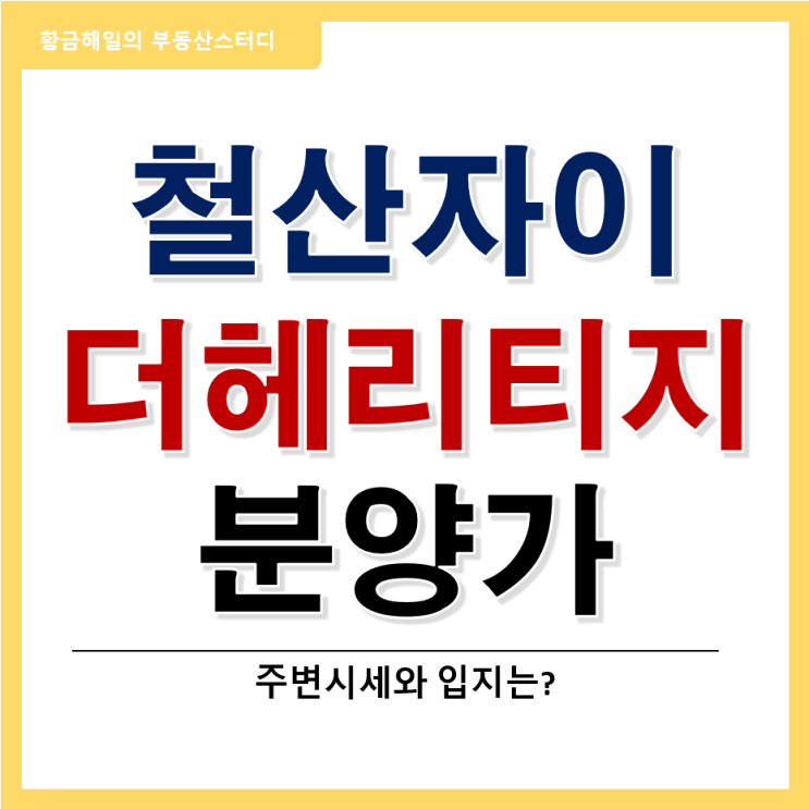 철산 자이 더헤리티지의 분양가와 주변 시세feat 모델하우스 네이버 블로그
