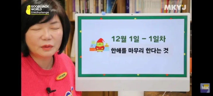 [MKYU시즌3]김미경과 함께하는 굿짹월드 514 챌린지 12월 1일차 : 네이버 블로그