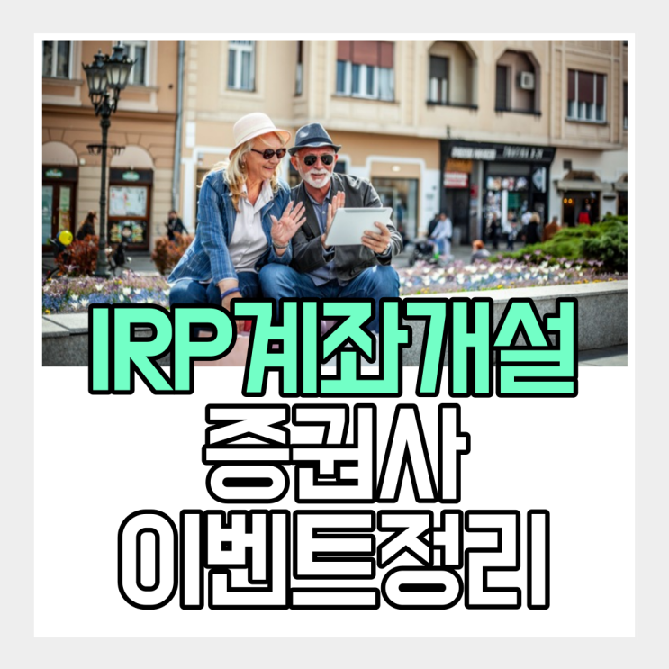IRP 계좌개설, 입금 증권사 이벤트 정리 (ft. 세액공제, 연금저축) : 네이버 블로그