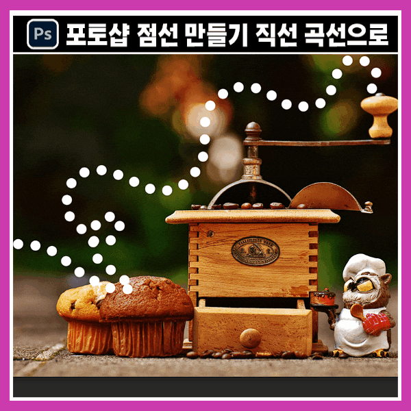 포토샵 점선 직선과 곡선으로 자유자재로 그리는 방법 네이버 블로그