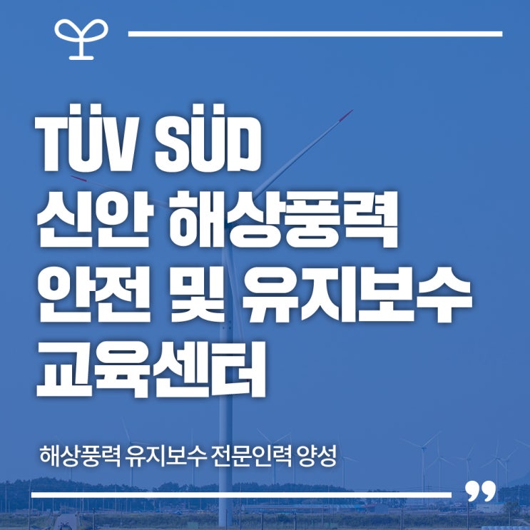 TUV SUD 신안 해상풍력 안전 및 유지보수 교육센터 : 네이버 블로그