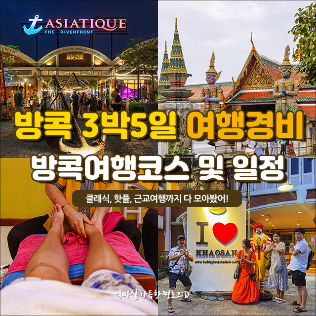 태국 방콕 3박 5일 여행 경비 및 코스 일정 싹 정리 네이버 블로그