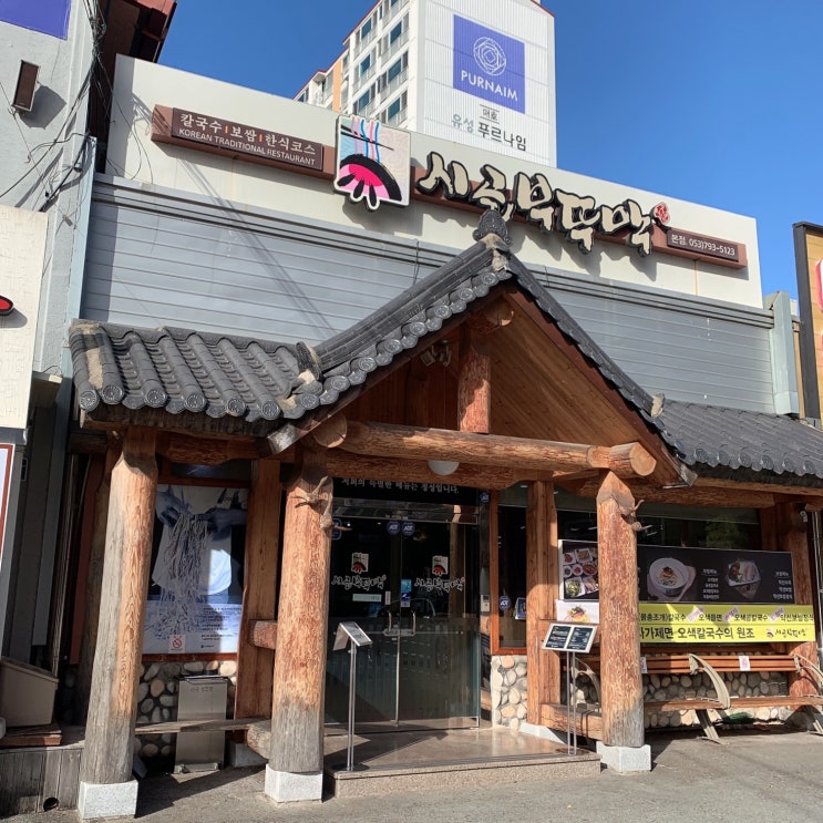 대구매호동 오색들깨칼국수맛집 ‘시골부뚜막 본점 세트메뉴로 즐겨요 네이버 블로그