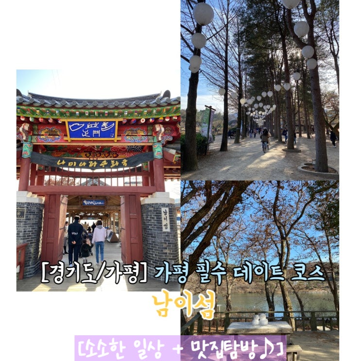 경기도가평 서울근교 당일치기 연인들의 데이트 코스 메카 가평 남이섬입장료 할인 배 시간 네이버 블로그