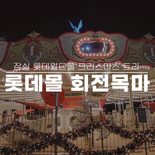 서울 잠실 롯데월드몰 크리스마스 트리 부터 마켓 And 회전목마까지 네이버 블로그