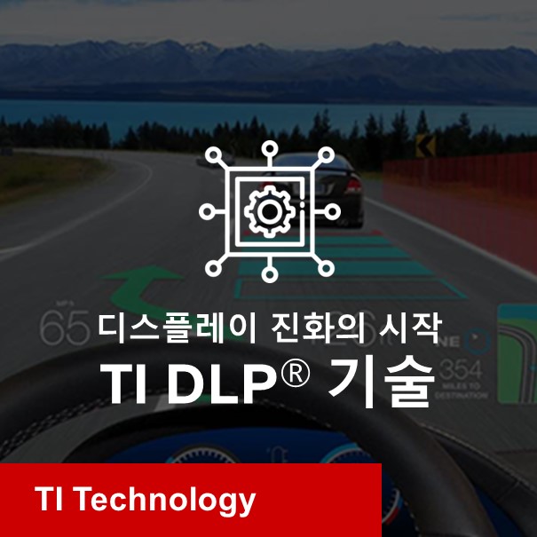 [전자신문 기고] 디스플레이 진화의 시작, TI DLP® 기술 : 네이버 블로그