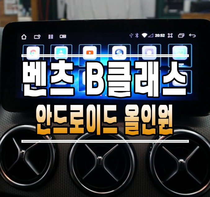 벤츠 B클래스 스마트폰처럼 편하게 사용하는 안드로이드 올인원 내비게이션 케이엔오토웍스 김포 네이버 블로그
