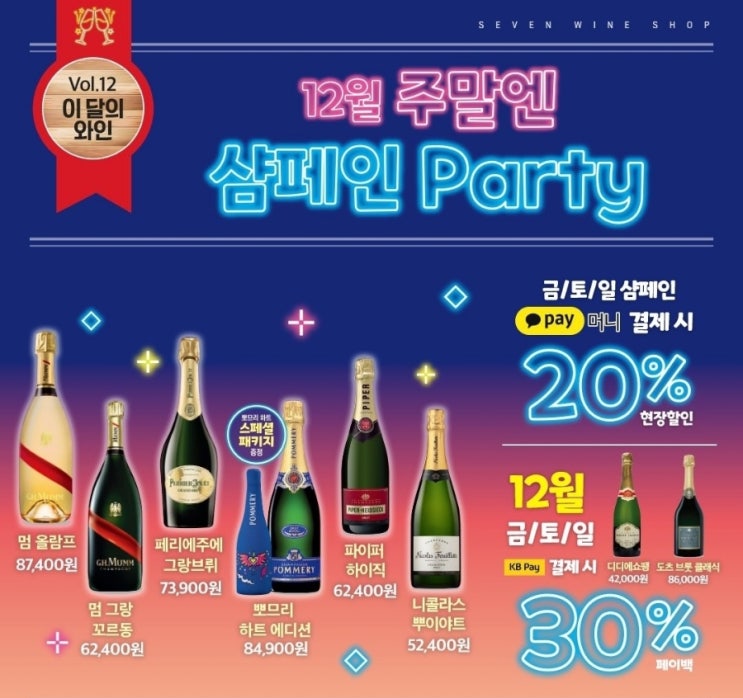 세븐일레븐 12월 와인 행사 추천 2편 금토일 샴페인 할인 카카오페이 네이버 블로그