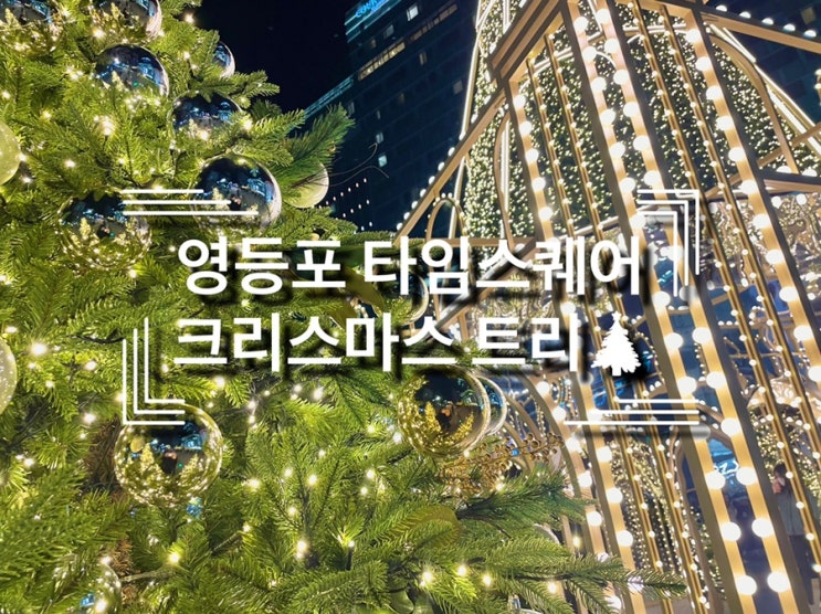 영등포 타임스퀘어 트리 크리스마스 데이트 네이버 블로그