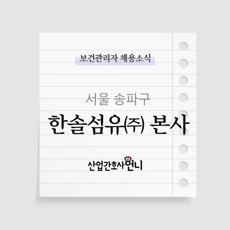 대기업 한솔섬유주 본사 보건관리자 채용간호사산업위생관리기사인간공학기사 등 네이버 블로그