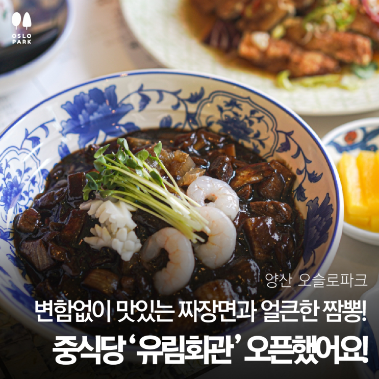 [오슬로 소식] 변함없이 맛있는 짜장면과 얼큰한 짬뽕! '유림회관' 오픈했어요! : 네이버 블로그