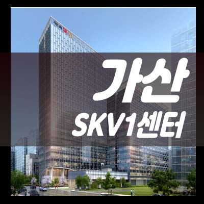 가산skv1 3차 지식산업센터,사무실 비즈니스 공급입지 분양가 홍보관 잔여호실 투자,실입주업체 문의! : 네이버 블로그