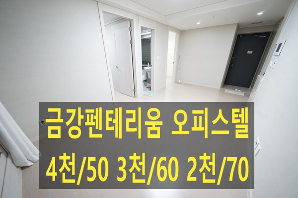 개금 금강펜테리움 오피스텔 개금역 쓰리룸 방2 월세 개금동 백병원 추천 네이버 블로그