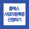 홈택스에서 법인 사업자등록증 신청하기 네이버 블로그