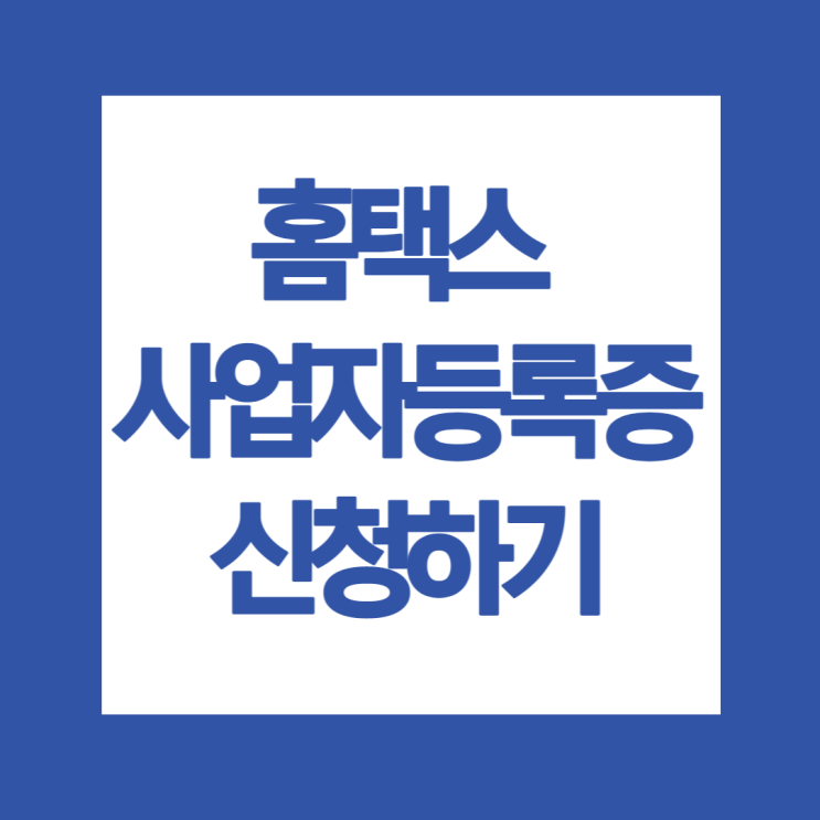 홈택스에서 법인 사업자등록증 신청하기 네이버 블로그