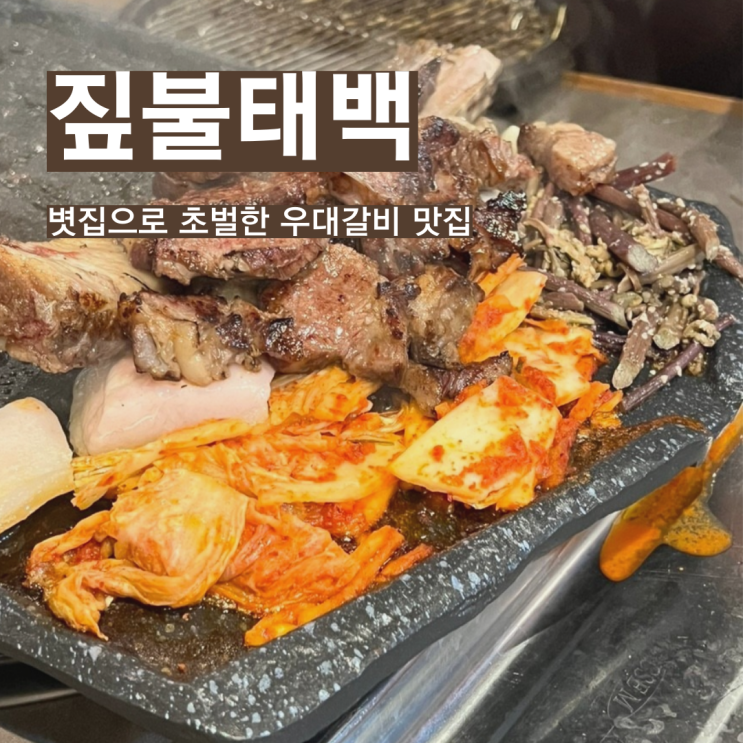동탄2 영천동 맛집 짚불태백 우대갈비 맛있는 고깃집 네이버 블로그