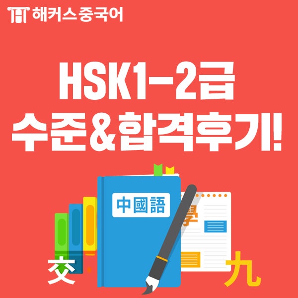 HSK1급 2급 시험 정보 및 50대 직장맘 합격후기(IBT PBT 차이) : 네이버 블로그