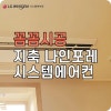 고양시 지축동 지축 나인포레 신규 입주 아파트 시스템에어컨 설치 네이버 블로그