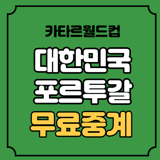 대한민국 포르투갈 중계 승부 예측 분석 16강 경우의수 한국 라인업 최종 엔트리 Mbc Sbs 해설 역대 전적 오늘 축구 H조