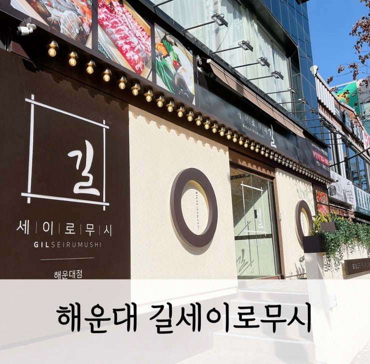 해운대 길세이로무시 편백찜 요리 장산 개별룸 식당 회식가족모임 장소 추천해요 네이버 블로그