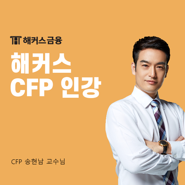 해커스 CFP 인강이 합격자수 1위인 이유! : 네이버 블로그
