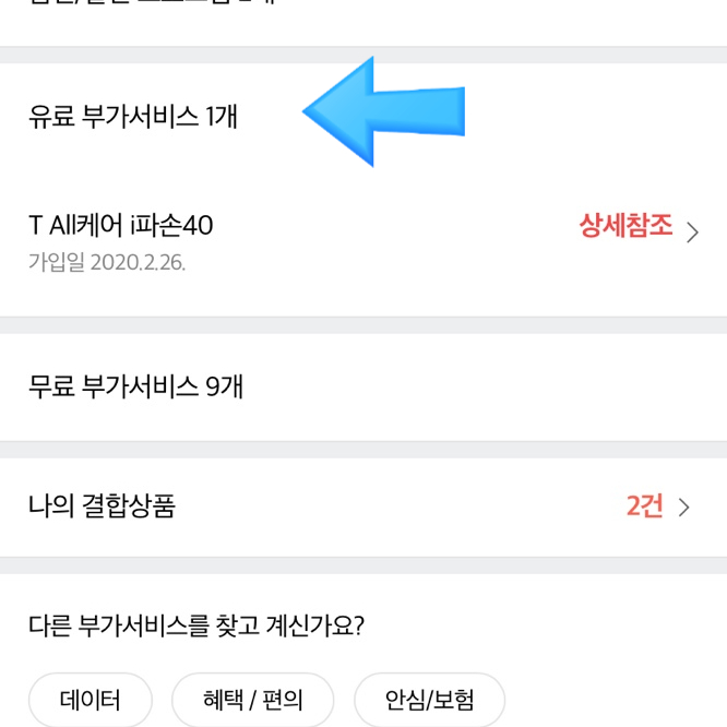 [대학생꿀팀]SKT 로그인플러스 줄 줄 새고 있는 요금제 취소하기! : 네이버 블로그