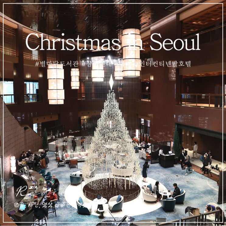 서울 크리스마스 실내 놀거리 현대백화점 무역센터점 라그랑지ft 인터컨티넨탈 호텔 코엑스 별마당도서관 네이버 블로그