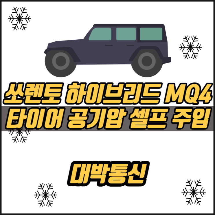 쏘렌토 하이브리드 Mq4 타이어 공기압 셀프 주입 처음 해봤어요 네이버 블로그