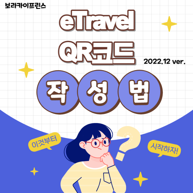 eTravel QR코드 작성법(구.eArrival card)_2022.12.ver : 네이버 블로그