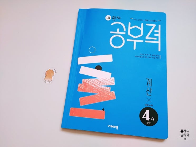 초등 수학문제집 완자 공부력 수학 계산4a로 연산 다지기 네이버 블로그