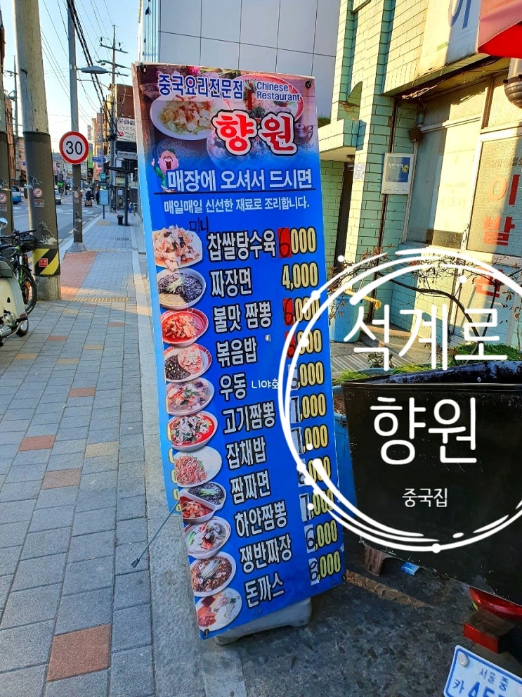 석계로 석계역 향원 잡채밥 석계역 중국집 2022년 메뉴 및 가격 향원 세트메뉴 월계동 향원 석계 향원 석계 중국집 석계