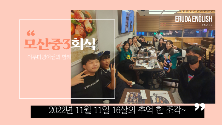 율하2지구영어 김해모산중 졸업반 친구들이랑 회식했어요 이루다영어표 단어포스터 자랑해요~ 네이버 블로그