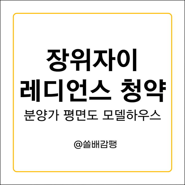 장위자이 레디언트 분양가 평면도 모델하우스 장위 4구역 일정 청약조건 주변 시세 네이버 블로그