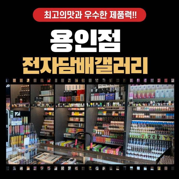 용인전자담배 최대규모 전자담배갤러리 용인점 소개할께요 네이버 블로그