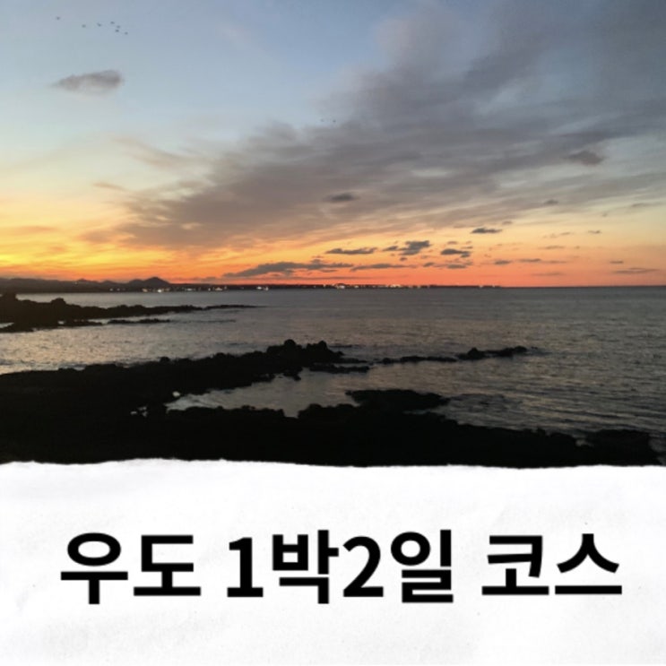 제주 우도 여행 코스 1박 2일 솔직후기 꿀팁 맛집 카페 숙소 가볼만한 곳 등 네이버 블로그