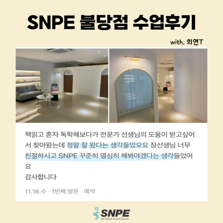 천안아산 SNPE 후기[SNPE 불당점] : 네이버 블로그