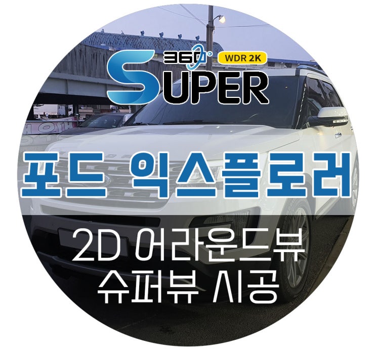 포드 익스플로러 어라운드뷰 저녁에도 잘보이는 환한 초고화질 에이피모빌리티 슈퍼뷰 튜닝 네이버 블로그