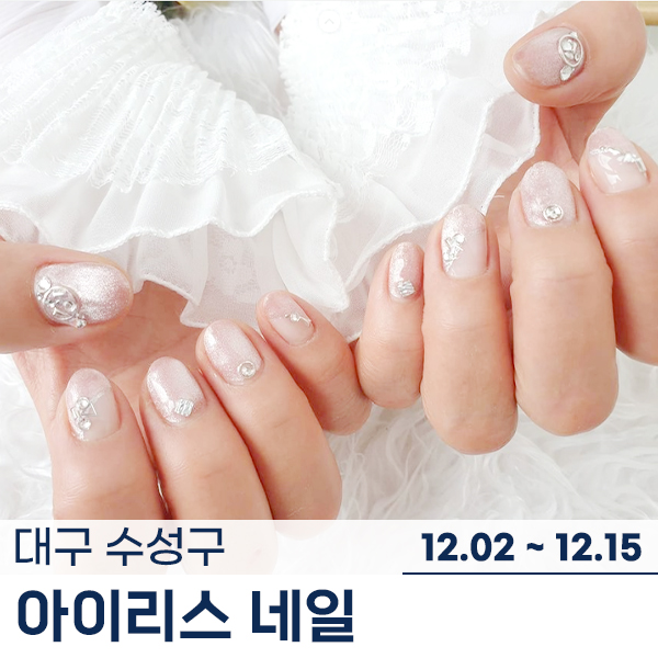 대구수성구 지산동 꼼꼼하고 트렌디한 신상네일샵 수성구네일 지산네일 지산동네일 대구네일 황금역네일 수성못네일