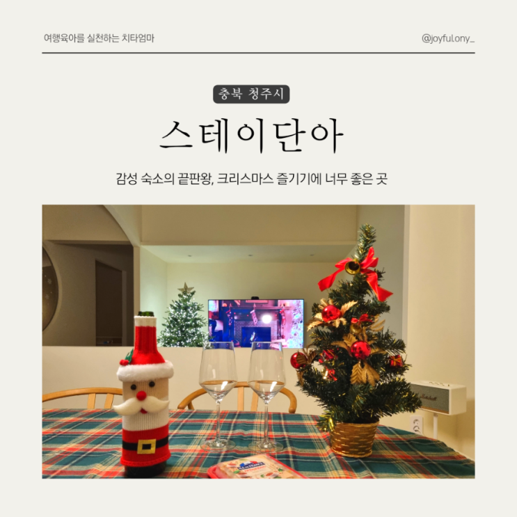 청주 스테이단아 감성숙소의 끝판왕 키즈 풀빌라 파티룸에서 1박했어요 네이버 블로그